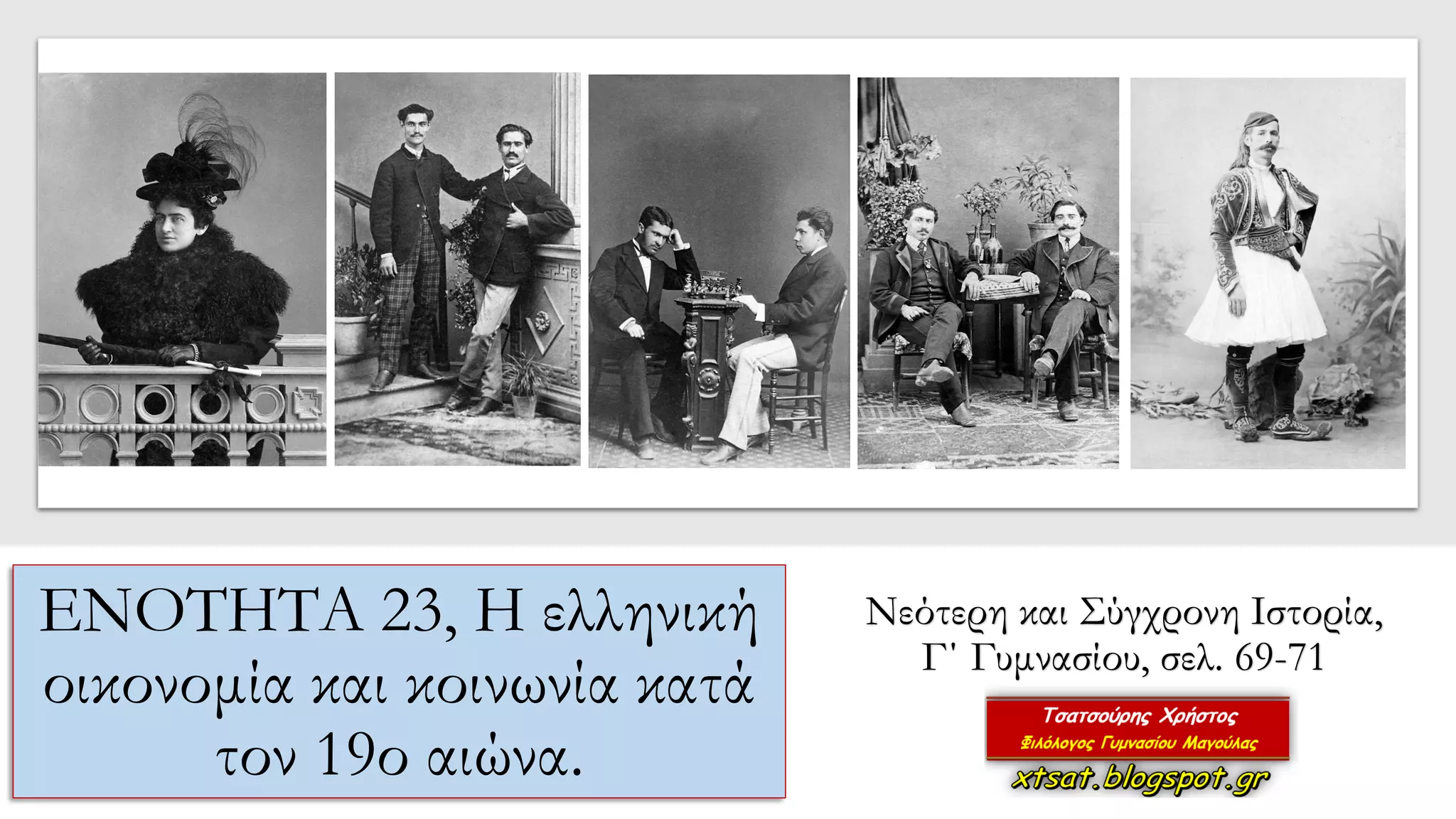 Ενότητα 23. Η ελληνική οικονομία και κοινωνία κατά τον 19ο αιώνα. | PDF