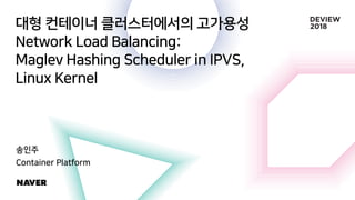 Old version: [233]대형 컨테이너 클러스터에서의 고가용성 Network Load Balancing | PPT