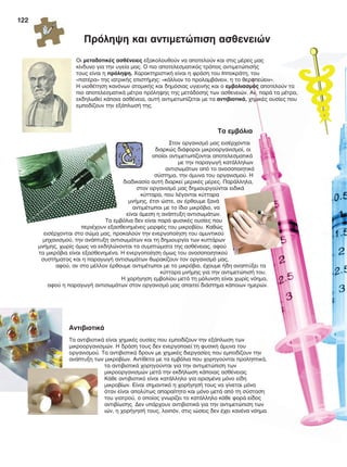 Φυσική ΣΤ΄ 12. 2 . ΄΄ Πρόληψη και αντιμετώπιση ασθενειών΄΄ | PDF