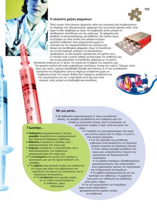 Φυσική ΣΤ΄ 12. 2 . ΄΄ Πρόληψη και αντιμετώπιση ασθενειών΄΄ | PDF