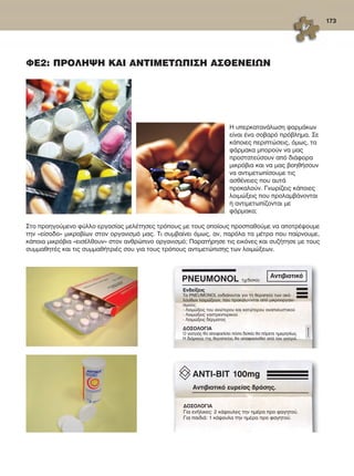 Φυσική ΣΤ΄ 12. 2 . ΄΄ Πρόληψη και αντιμετώπιση ασθενειών΄΄ | PDF