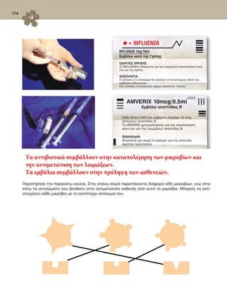 Φυσική ΣΤ΄ 12. 2 . ΄΄ Πρόληψη και αντιμετώπιση ασθενειών΄΄ | PDF