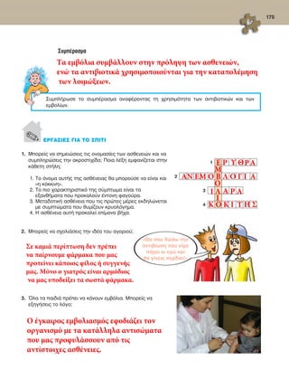 Φυσική ΣΤ΄ 12. 2 . ΄΄ Πρόληψη και αντιμετώπιση ασθενειών΄΄ | PDF