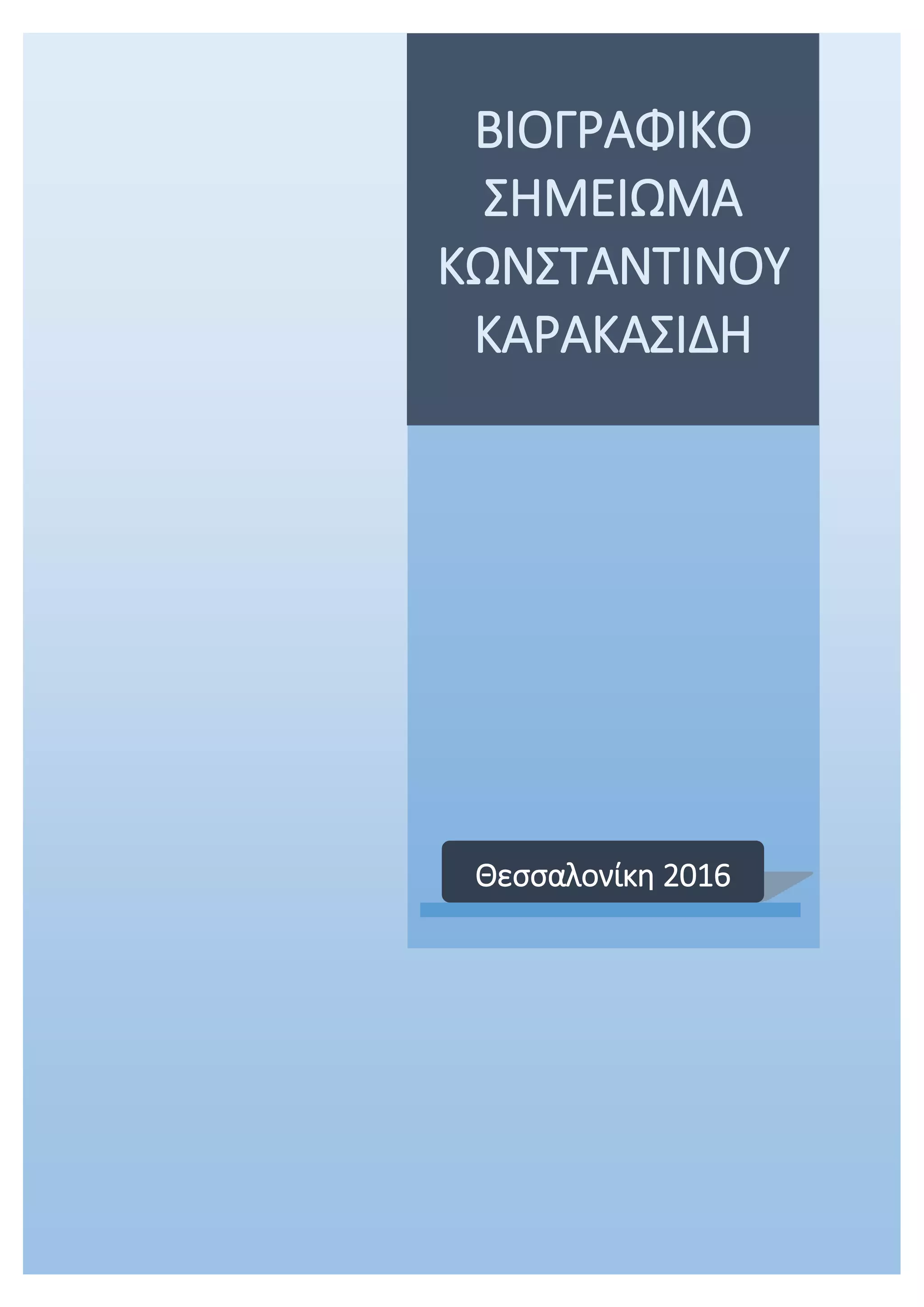 Karakasidis Konstantinos (ΒΙΟΓΡΑΦΙΚΟ ΣΗΜΕΙΩΜΑ)2016 | PDF | Free Download