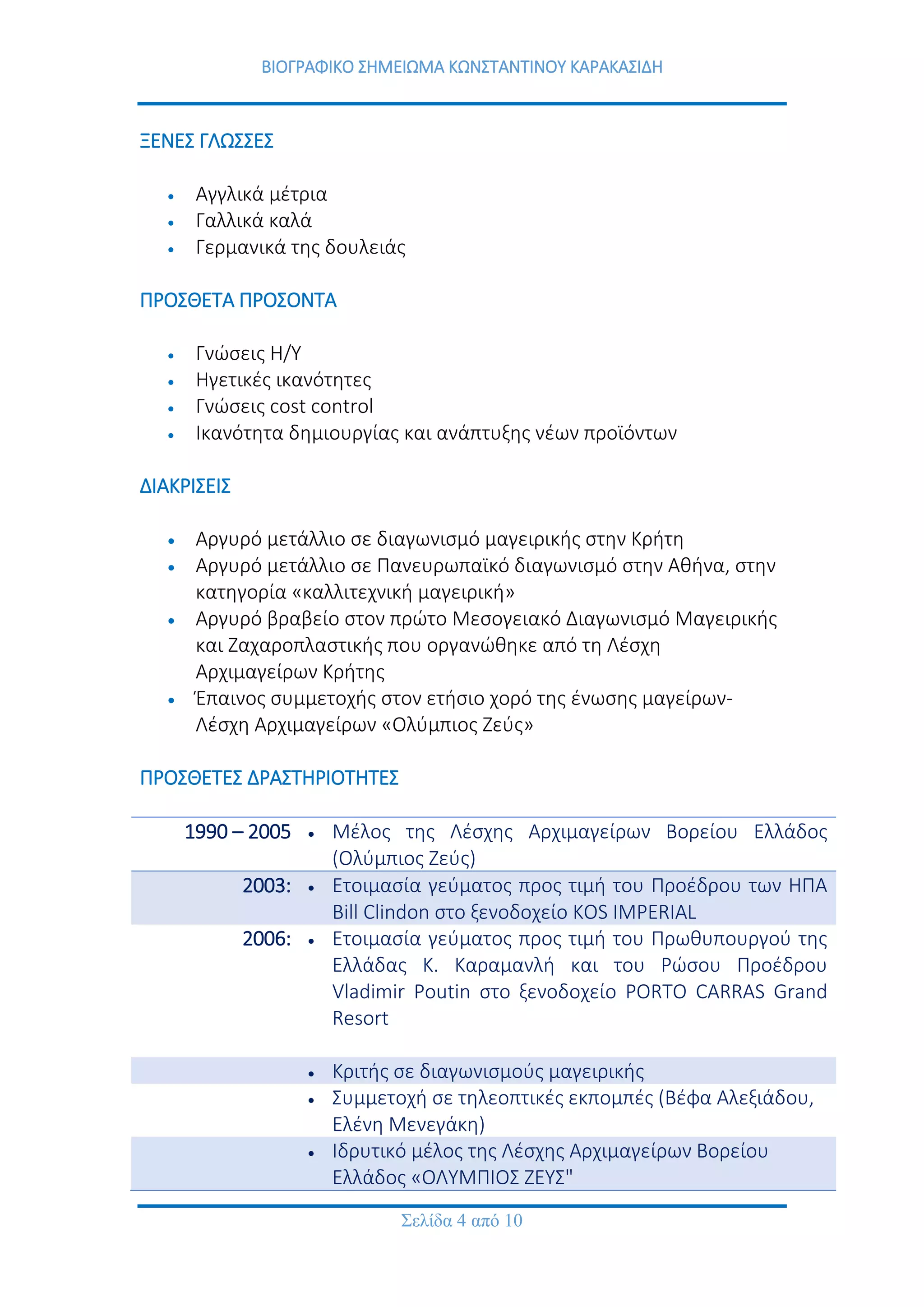 Karakasidis Konstantinos (ΒΙΟΓΡΑΦΙΚΟ ΣΗΜΕΙΩΜΑ)2016 | PDF | Free Download