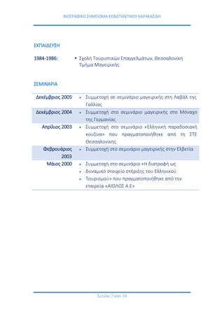 Karakasidis Konstantinos (ΒΙΟΓΡΑΦΙΚΟ ΣΗΜΕΙΩΜΑ)2016 | PDF