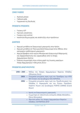 Karakasidis Konstantinos (ΒΙΟΓΡΑΦΙΚΟ ΣΗΜΕΙΩΜΑ)2016 | PDF