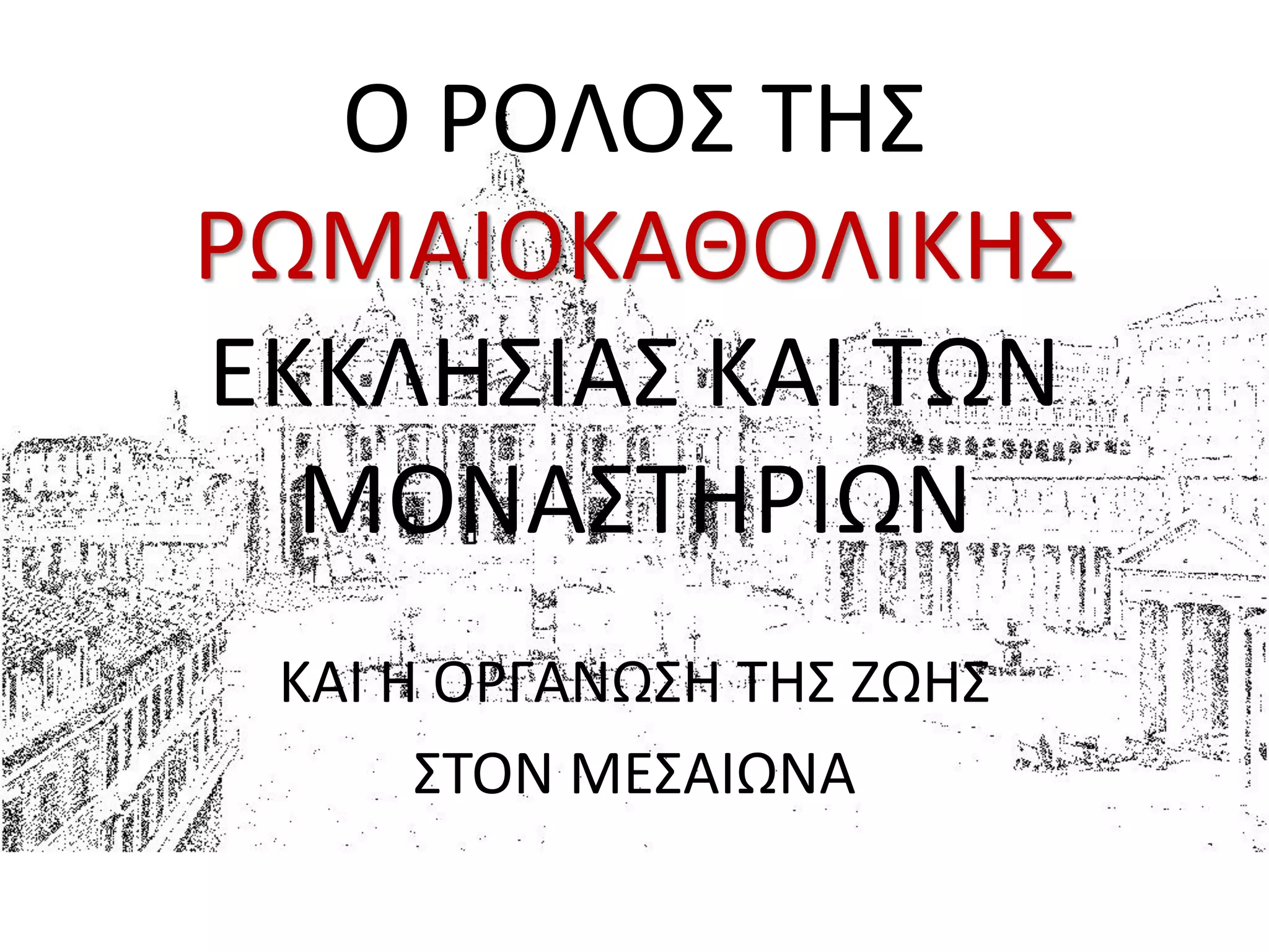 o rolos tis romeokatholikis ekklisias kai ton monastirion stin organosi ...