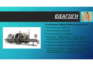 Η Εφαρμογή της Επεξεργασίας Υψηλής Πίεσης στη Βιομηχανία Γάλακτος | PPT