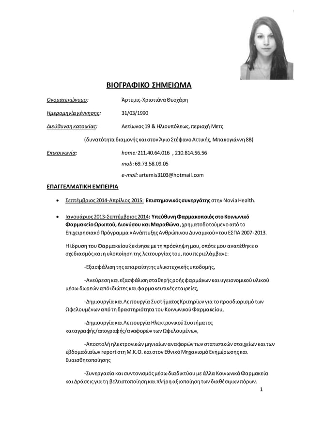 ΒΙΟΓΡΑΦΙΚΟ ΣΗΜΕΙΩΜΑ ΑΡΤΕΜΙΣ ΘΕΟΧΑΡΗ | PDF