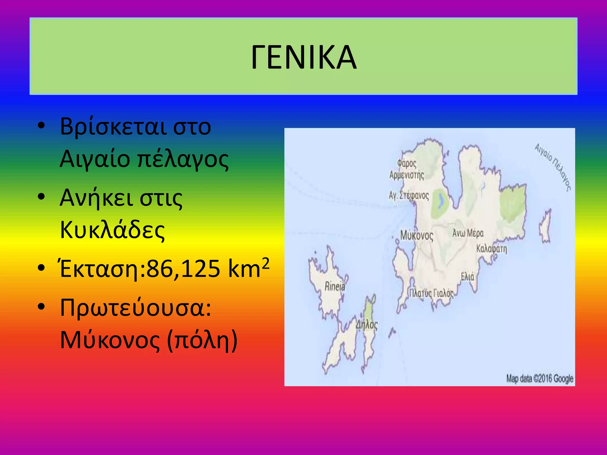 μυκονος ε2 3 ok | PPTX