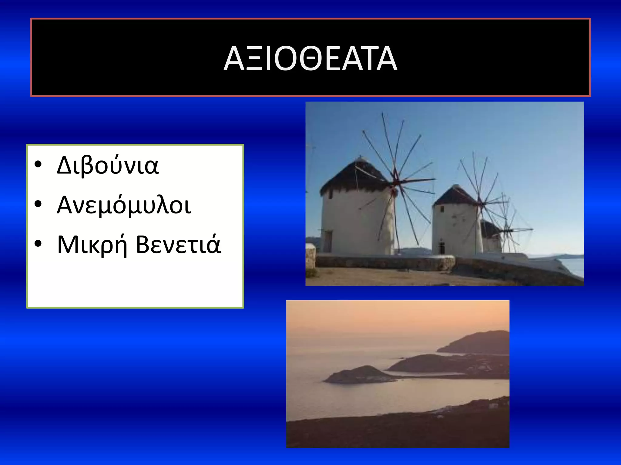 μυκονος ε2 3 ok | PPTX