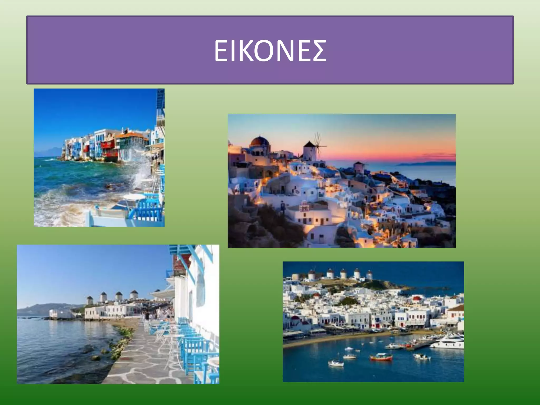 μυκονος ε2 3 ok | PPT