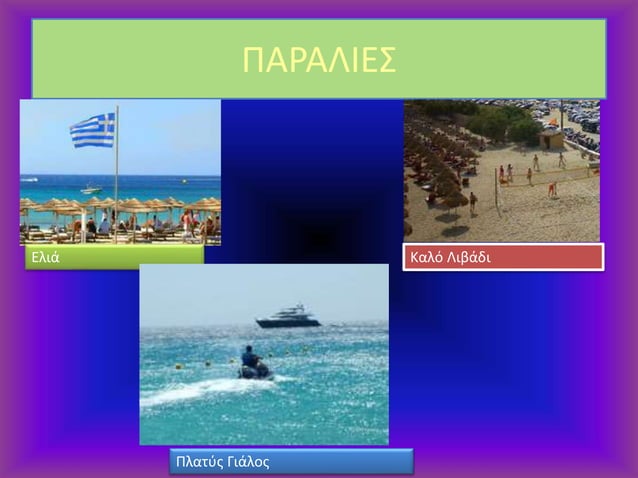 μυκονος ε2 3 ok | PPTX