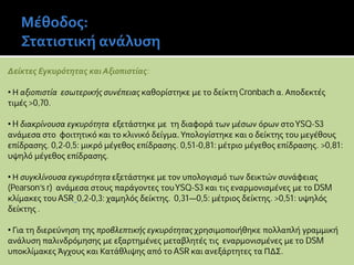 23_Parousiasi.pd ψυχομετρια ψυχολογια 2024 | PPT
