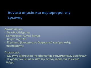 23_Parousiasi.pd ψυχομετρια ψυχολογια 2024 | PPT