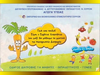 ΗΜΕΡΑ ΚΑΤΑ ΤΗΣ ΠΑΙΔΙΚΗΣ ΠΑΧΥΣΑΡΚΙΑΣ-ΠΡΟΣΕΧΩ ΤΗ ΔΙΑΤΡΟΦΗ ΜΟΥ ΚΑΙ ...