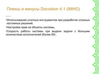 10 лет с Docsvision - опыт внедрения, эксплуатации и развития | PPT | Databases | Computer ...