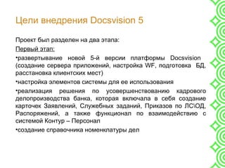 10 лет с Docsvision - опыт внедрения, эксплуатации и развития | PPT