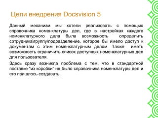 10 лет с Docsvision - опыт внедрения, эксплуатации и развития | PPT
