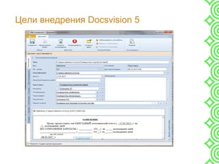 10 лет с Docsvision - опыт внедрения, эксплуатации и развития | PPT