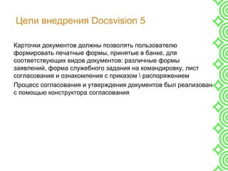10 лет с Docsvision - опыт внедрения, эксплуатации и развития | PPT