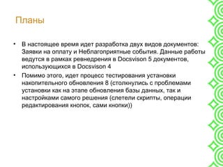 10 лет с Docsvision - опыт внедрения, эксплуатации и развития | PPT | Databases | Computer ...