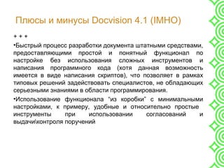 10 лет с Docsvision - опыт внедрения, эксплуатации и развития | PPT