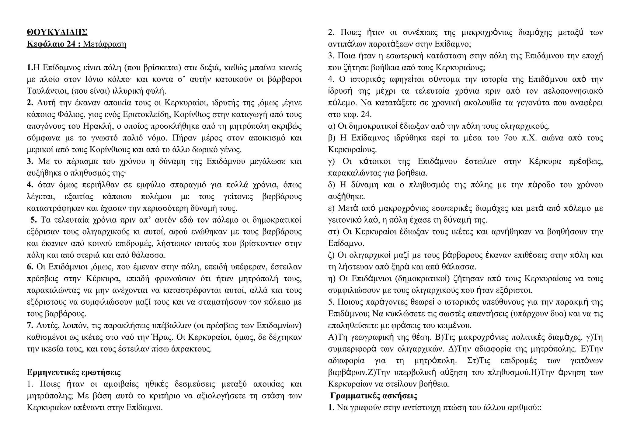 θουκυδιδησ 24 | DOC