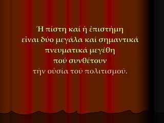 24. πιστη και επιστημη β λυκείου | PPT