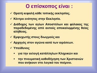 24. οι αγιοι ειρηναιος λυωνος και αμβροσιος μεδιολανων | PPTX