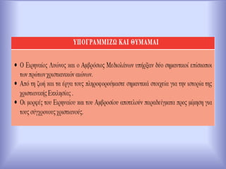 24. οι αγιοι ειρηναιος λυωνος και αμβροσιος μεδιολανων | PPTX
