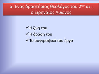 24. οι αγιοι ειρηναιος λυωνος και αμβροσιος μεδιολανων | PPTX