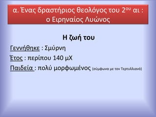 24. οι αγιοι ειρηναιος λυωνος και αμβροσιος μεδιολανων | PPTX