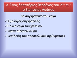 24. οι αγιοι ειρηναιος λυωνος και αμβροσιος μεδιολανων | PPTX
