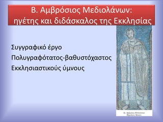 24. οι αγιοι ειρηναιος λυωνος και αμβροσιος μεδιολανων | PPTX