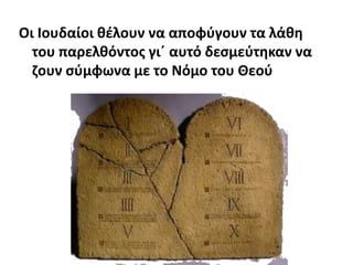 24. ο νομος στο κεντρο της ζωης | PPTX