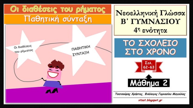 Οι διαθέσεις του ρήματος. Παθητική Σύνταξη. 4η ενότητα Γλώσσας Β ...