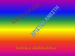 δ2 πασχα4 | PPTX