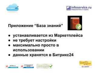 База знаний в облачном Битрикс24 | PPT