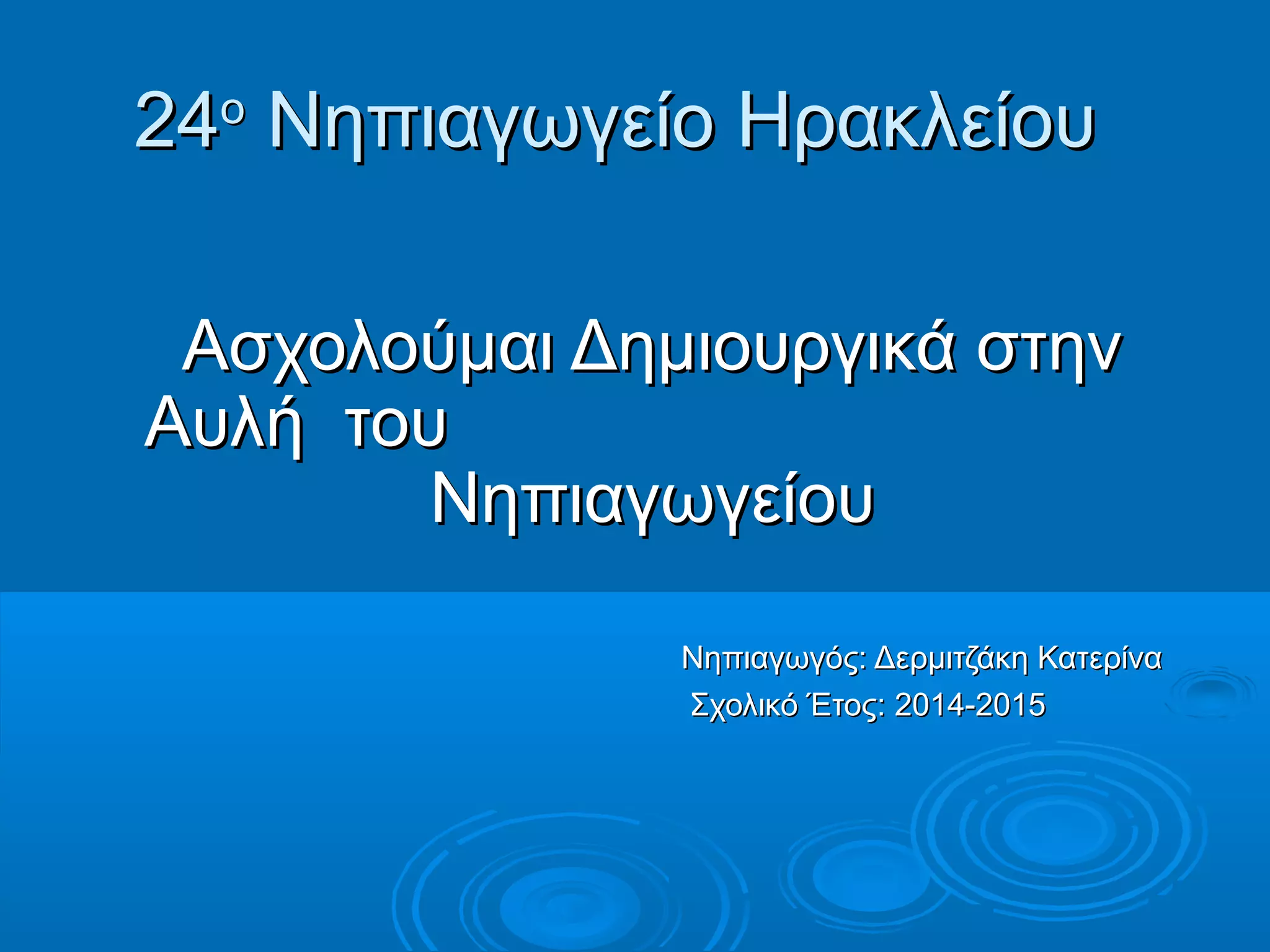 24ο νηπιαγωγείο περιβαλλοντικο προγραμμα | PPT