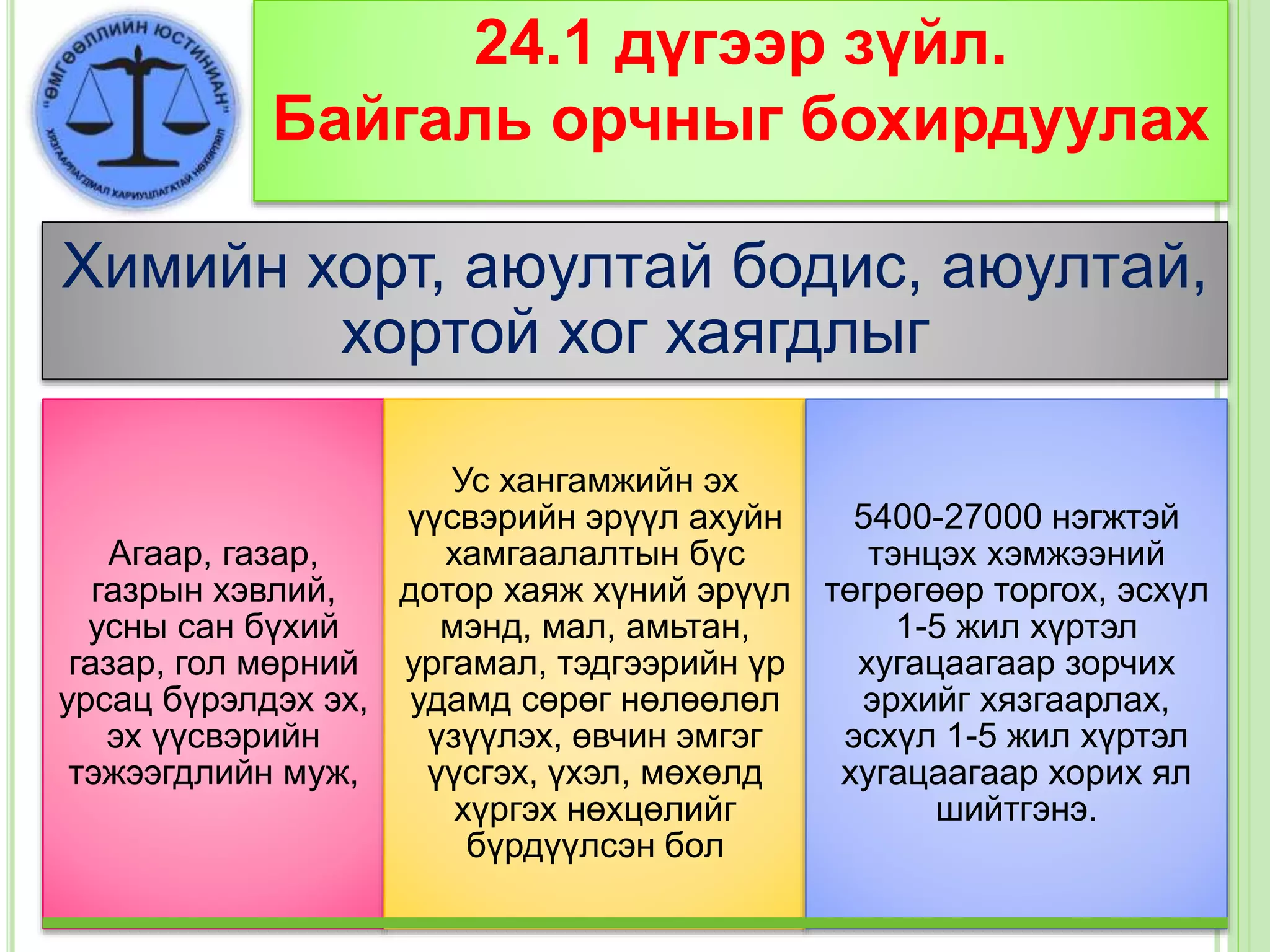 Хүрээлэн байгаа орчны эсрэг гэмт хэрэг Pptx