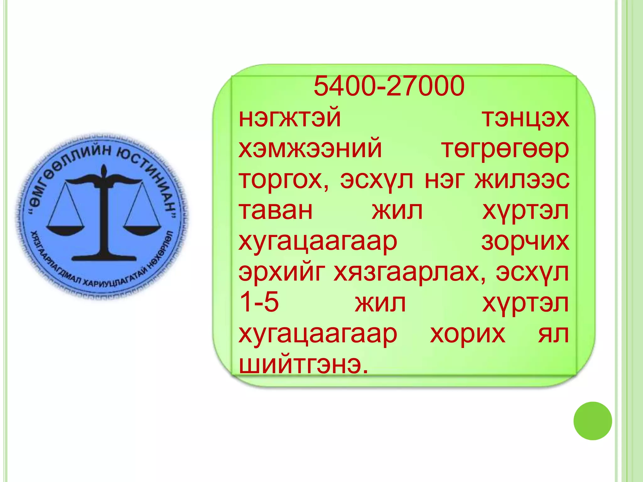 Хүрээлэн байгаа орчны эсрэг гэмт хэрэг Pptx