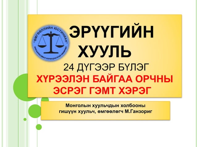 Хүрээлэн байгаа орчны эсрэг гэмт хэрэг Ppt