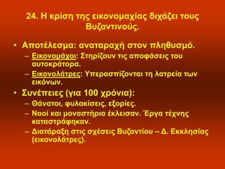 24. Η κρίση της εικονομαχίας διχάζει τους Βυζαντινούς. | PPT