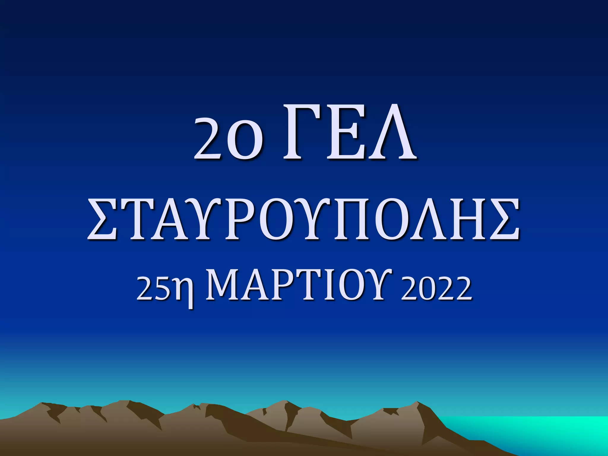 Γιορτή 25ης Μαρτίου 2022 | PPT
