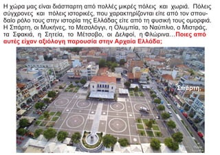24.Οι πόλεις της Ελλάδας.pdf
