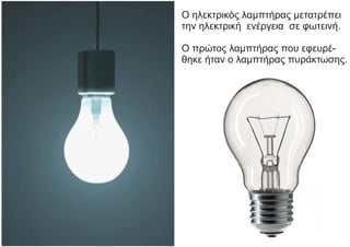 Πότε ανάβει το λαμπάκι | PDF