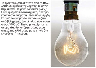 Πότε ανάβει το λαμπάκι | PDF