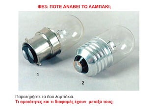 Πότε ανάβει το λαμπάκι | PDF